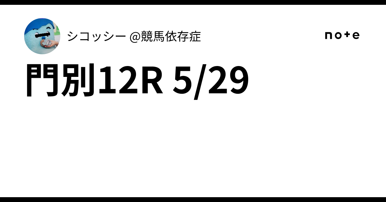 門別12R 5/29｜ライト＠競馬界の神