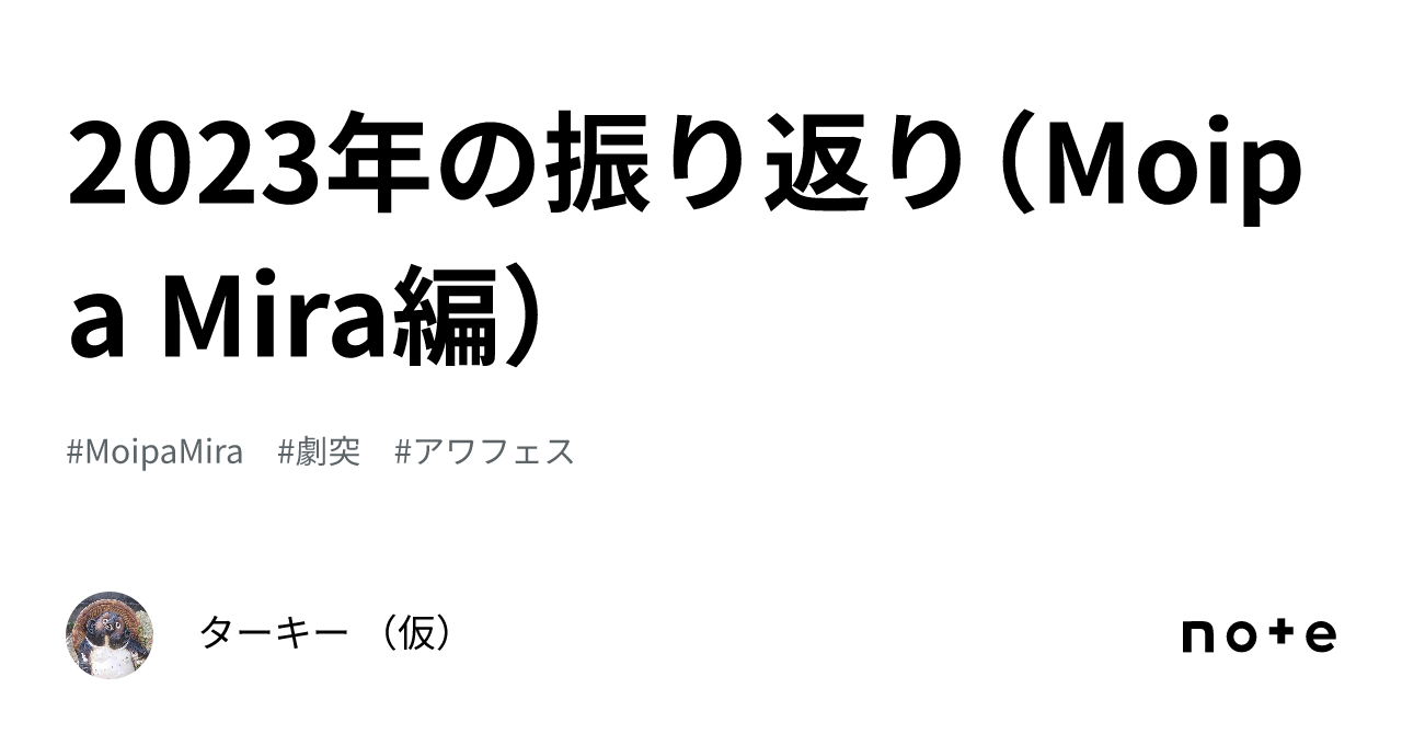 2023年の振り返り（Moipa Mira編）｜ターキー （仮）