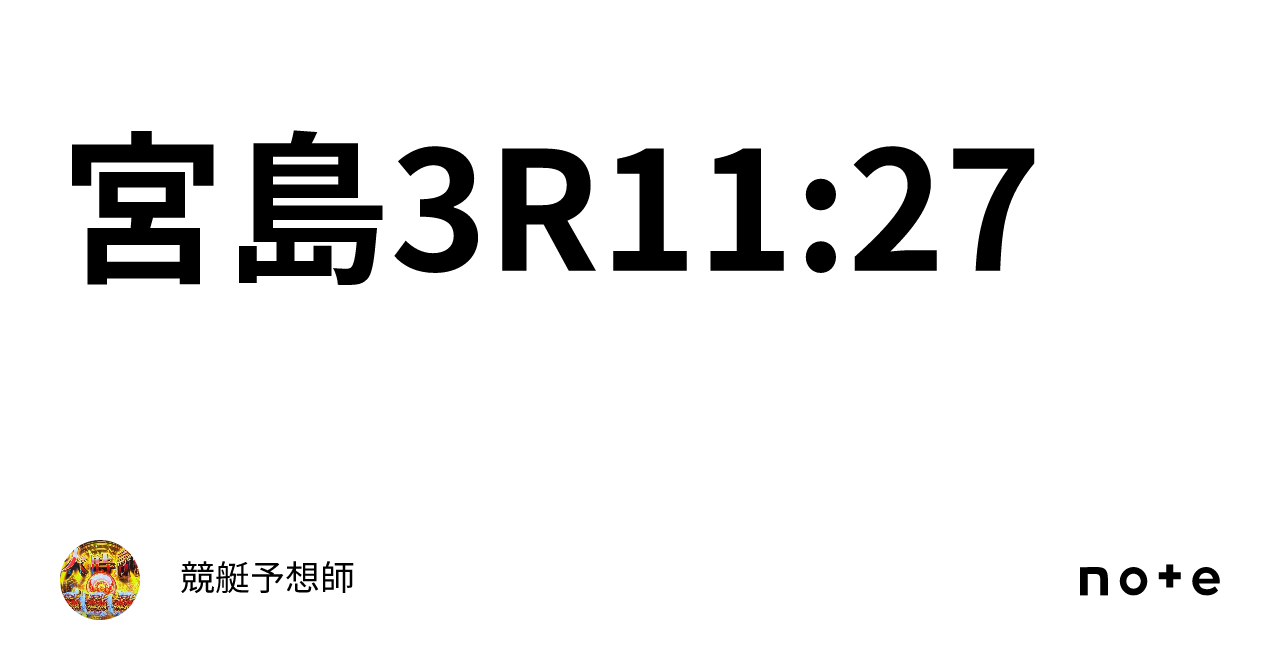 宮島3R11:27｜競艇予想師🚤