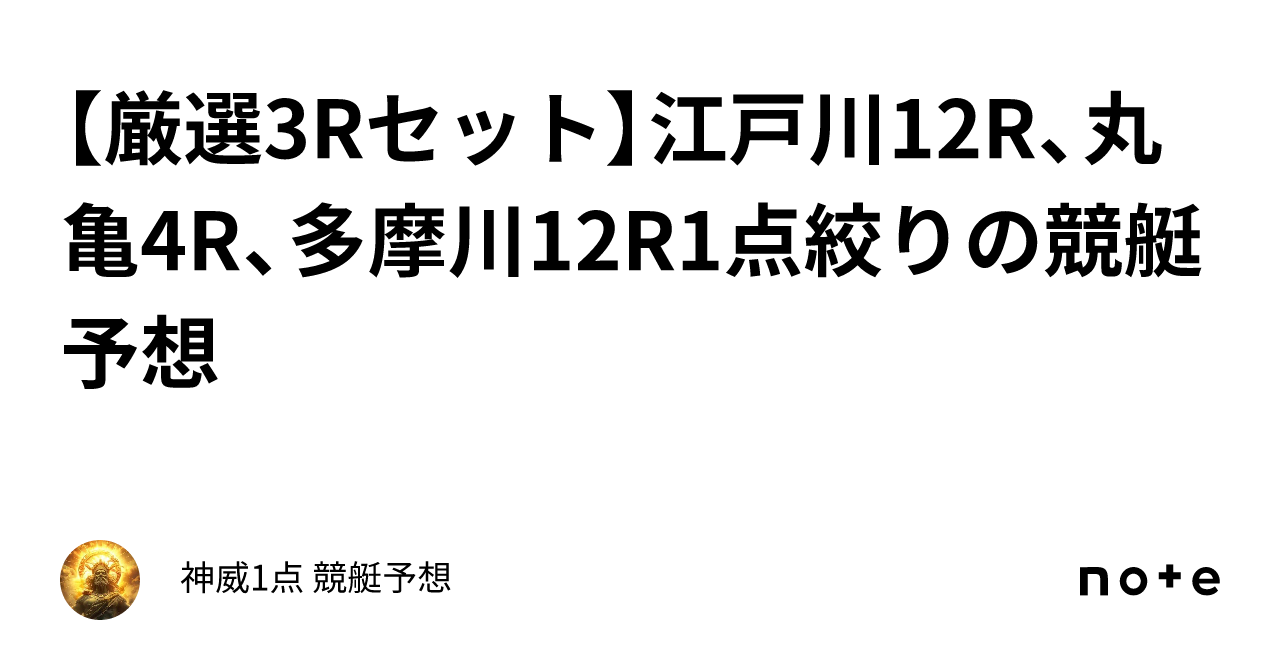 【厳選 3Rセット】江戸川12R、丸亀4R、多摩川12R🔥1点絞りの競艇予想👑｜神威1点 競艇予想👑
