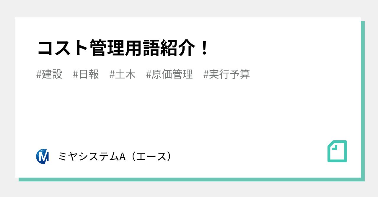 コスト管理用語紹介！｜ミヤシステムA（エース）