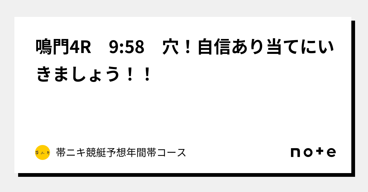 鳴門4R 9:58 穴！自信あり当てにいきましょう！！｜帯ニキ🎯競艇予想🎯年間帯コース｜note