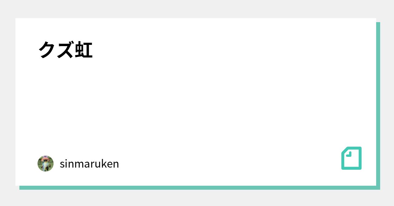 クズ虹｜sinmaruken