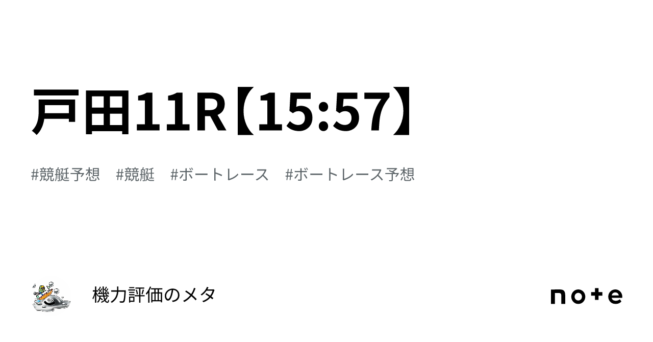 戸田11R【15:57】｜機力評価のメタ