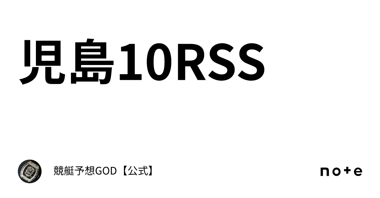児島10R SS ｜ 競艇予想GOD【公式】