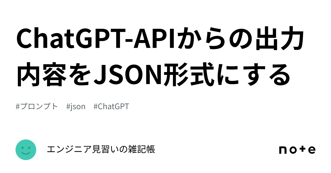 ChatGPT-APIからの出力内容をJSON形式にする｜勉強中