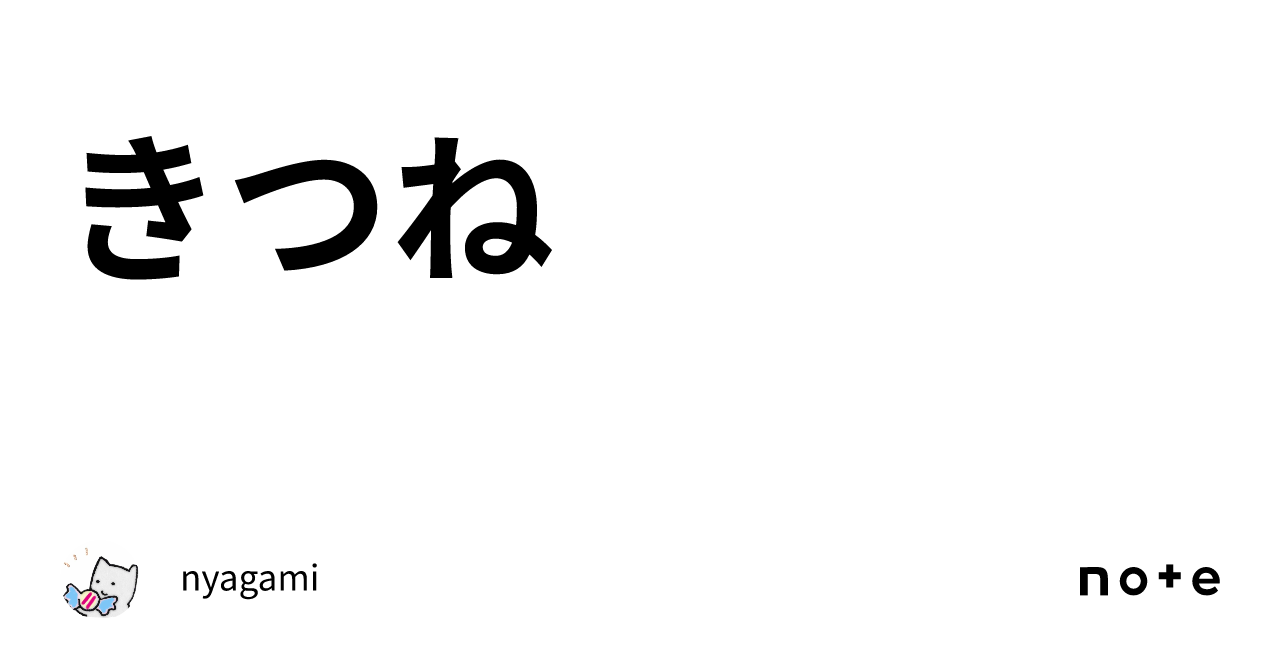 きつね｜nyagami