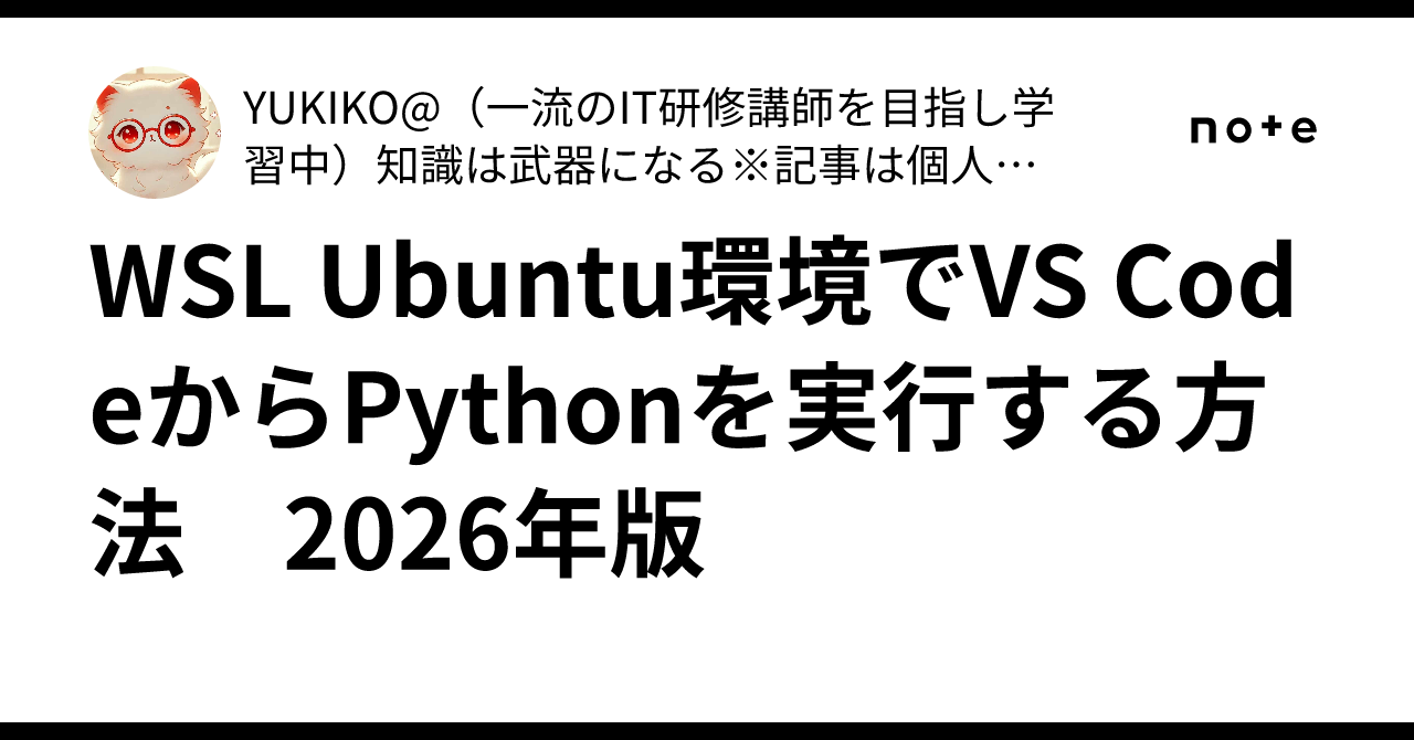 WSL Ubuntu環境でVS CodeからPythonを実行する方法 2026年版｜YUKIKO@（一流のIT研修講師を目指し学習中）知識は ...