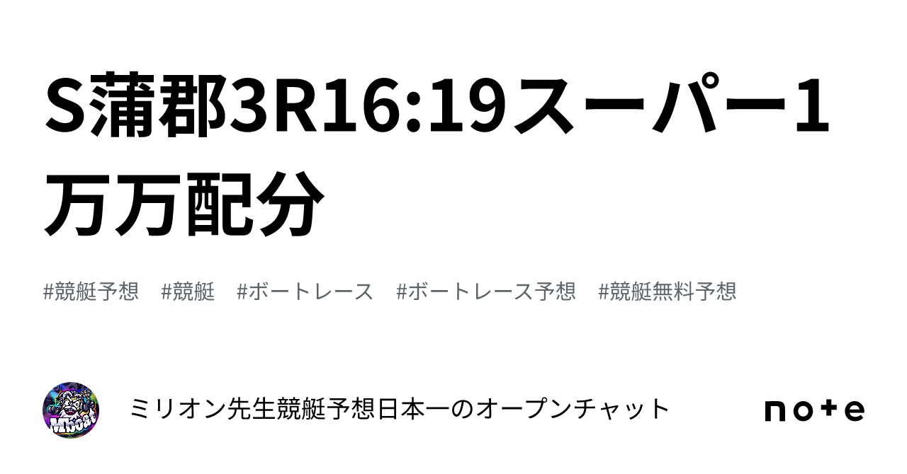 S📙蒲郡3R16:19📙スーパー1万万配分｜🚤ミリオン先生競艇予想🚤日本一のオープンチャット