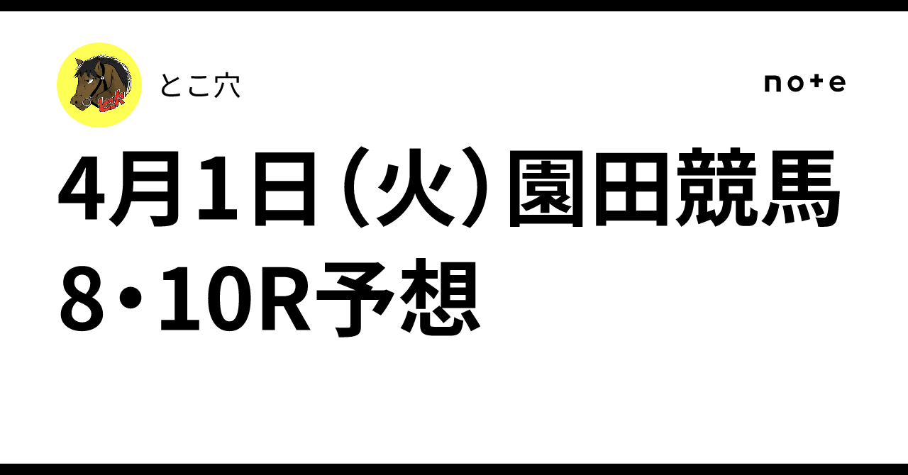 4月1日（火）園田競馬8・10R予想｜とこ穴