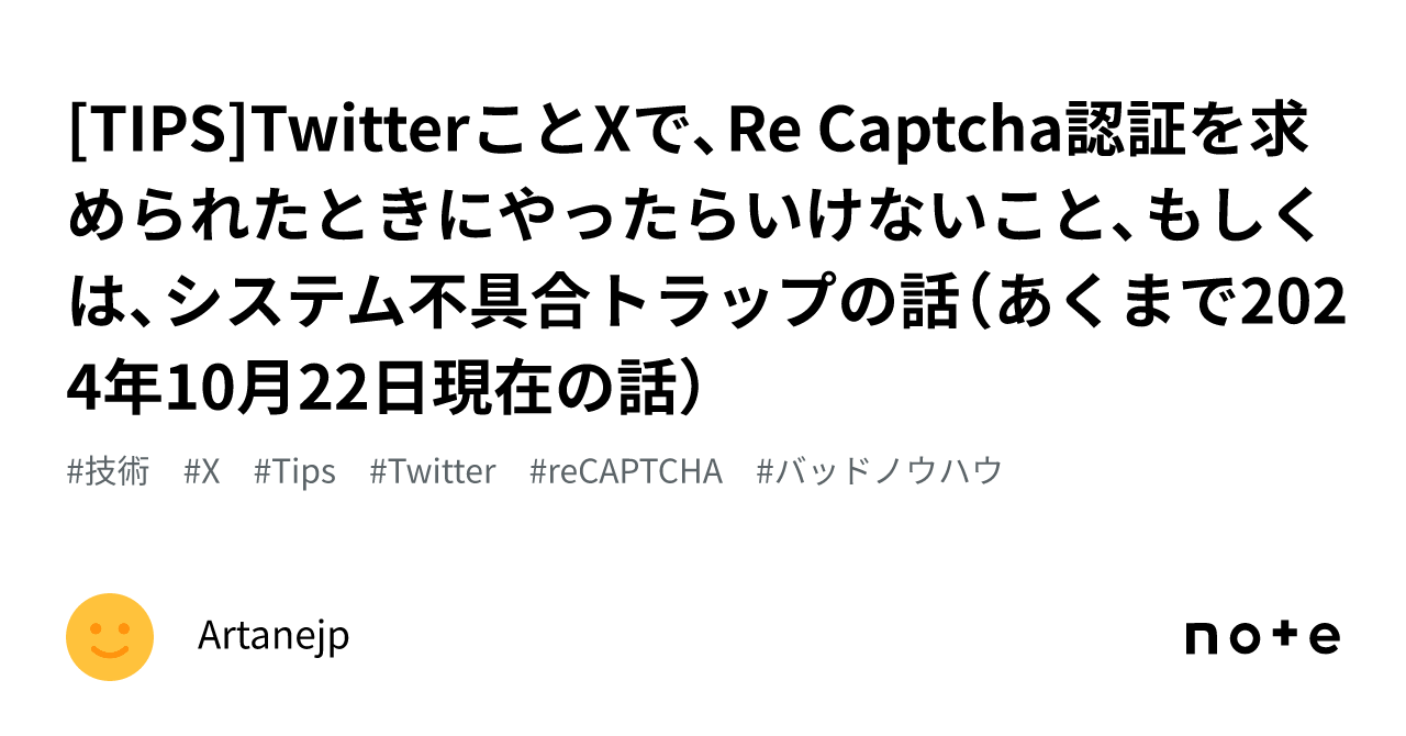 [TIPS]TwitterことXで、Re Captcha認証を求められたときにやったらいけないこと、もしくは、システム不具合トラップの話 ...