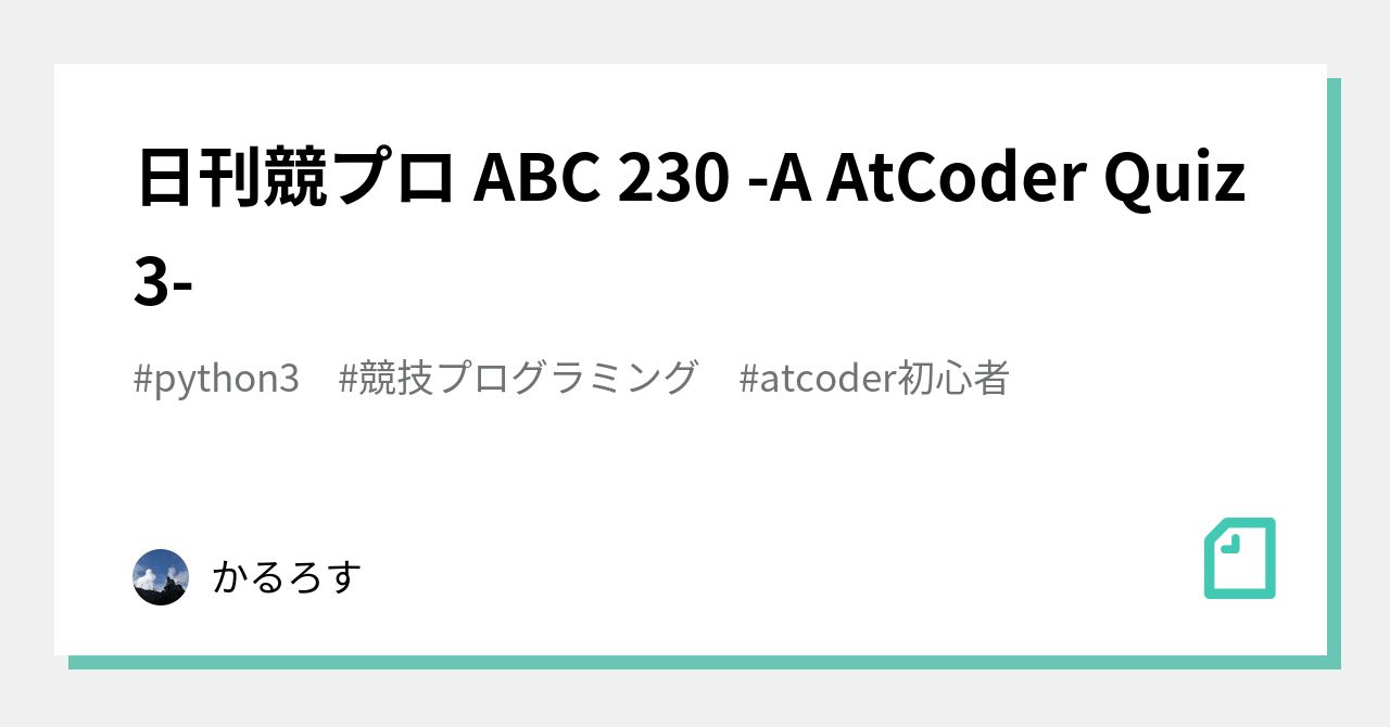 日刊競プロ ABC 230 -A AtCoder Quiz 3-｜かるろす