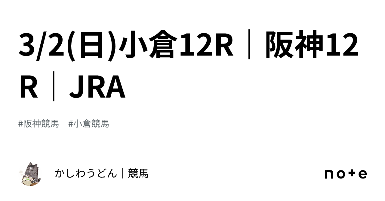 3/2(日)小倉12R｜阪神12R｜JRA｜かしわうどん｜競馬