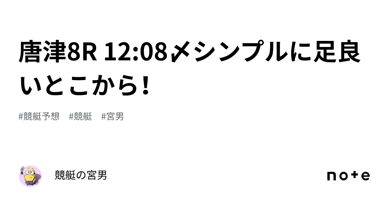 唐津8R 12:08〆シンプルに足良いとこから！｜競艇の宮男