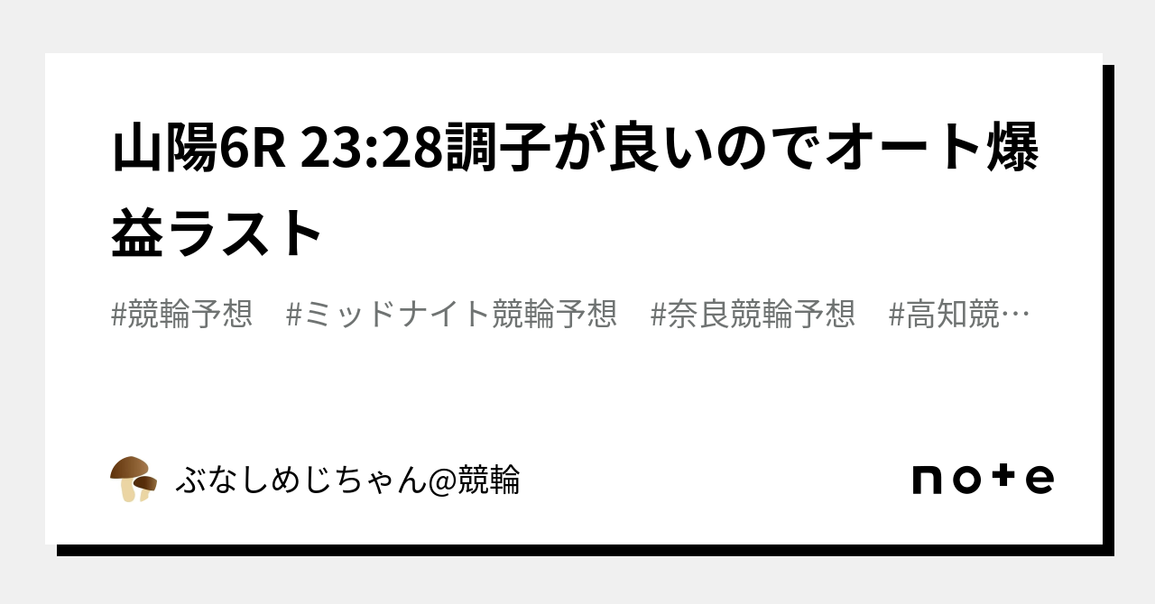 山陽6R 23:28⚠️🆘調子が良いのでオート爆益ラスト🆘⚠️｜ぶなしめじちゃん@競輪
