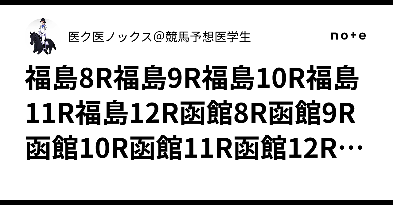 福島8R福島9R福島10R福島11R福島12R函館8R函館9R函館10R函館11R函館12R小倉8R小倉9R小倉10R小倉11R小倉12R 函館7R 福島7R 無料｜医ク医ノックス＠競馬予想医学生