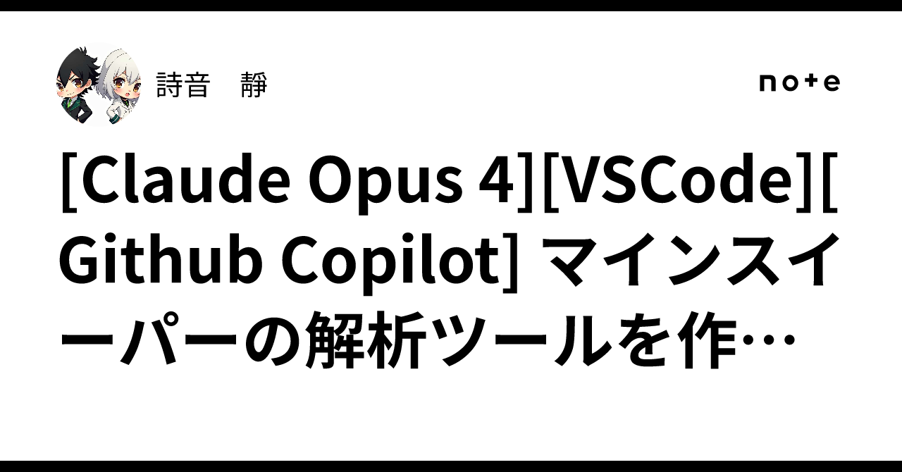 [Claude Opus 4][VSCode][Github Copilot] マインスイーパーの解析ツールを作らせてみた｜詩音 靜