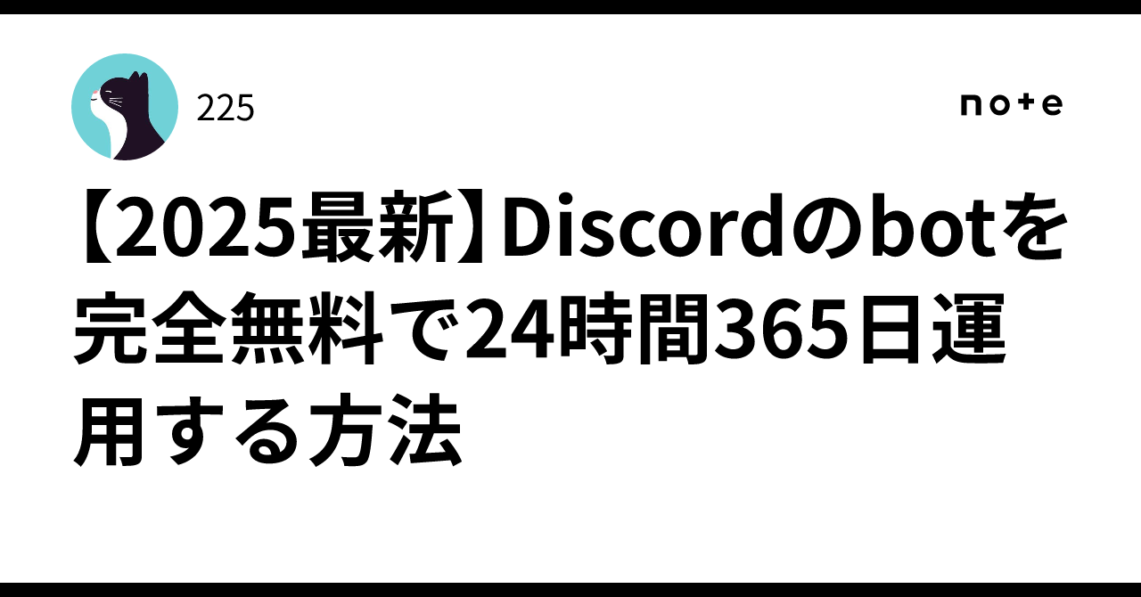 【2025最新】Discordのbotを完全無料で24時間365日運用する方法｜225