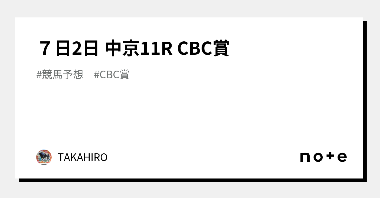 7日2日 中京11R CBC賞｜TAKAHIRO