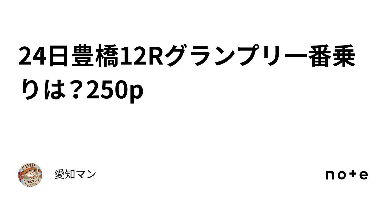 24日豊橋12Rグランプリ一番乗りは？250p｜愛知マン