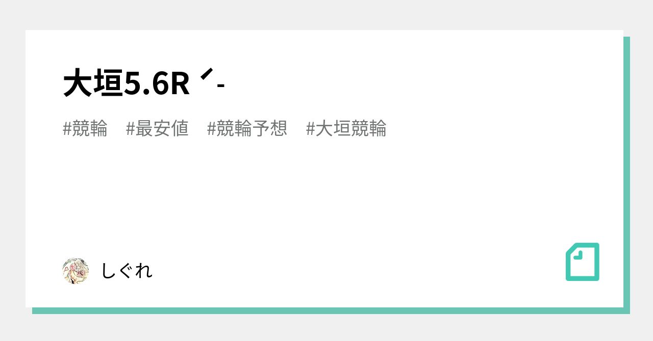 大垣5.6R🚲 ˊ˗｜しぐれ