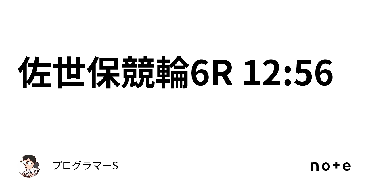佐世保競輪6R 12:56｜👨‍💻プログラマーS👨‍💻