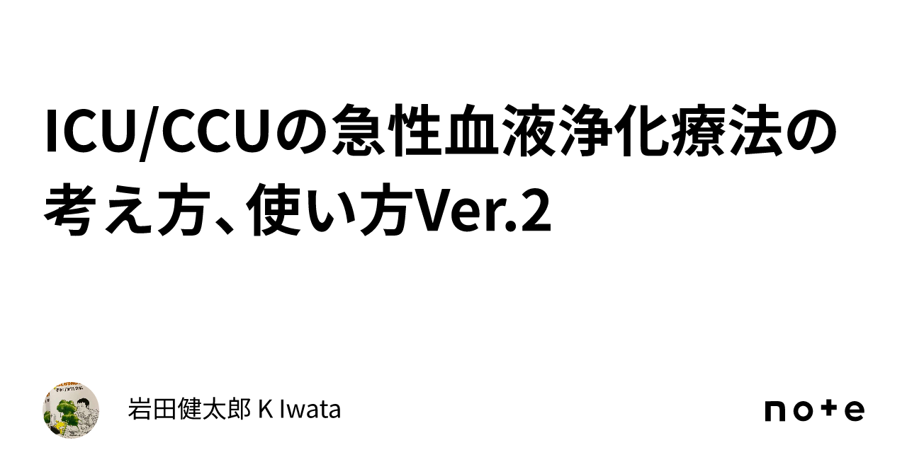 ICU/CCUの急性血液浄化療法の考え方、使い方Ver.2｜岩田健太郎 K Iwata