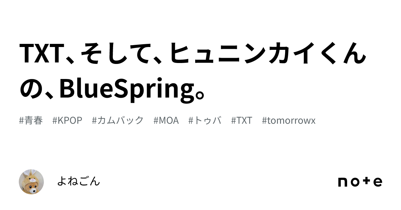 TXT、そして、ヒュニンカイくんの、BlueSpring。｜よねごん