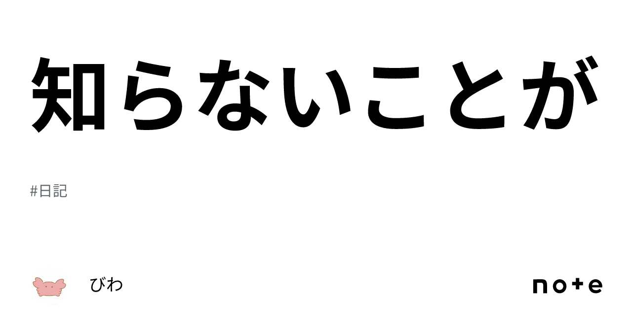 知らないことが|びわ