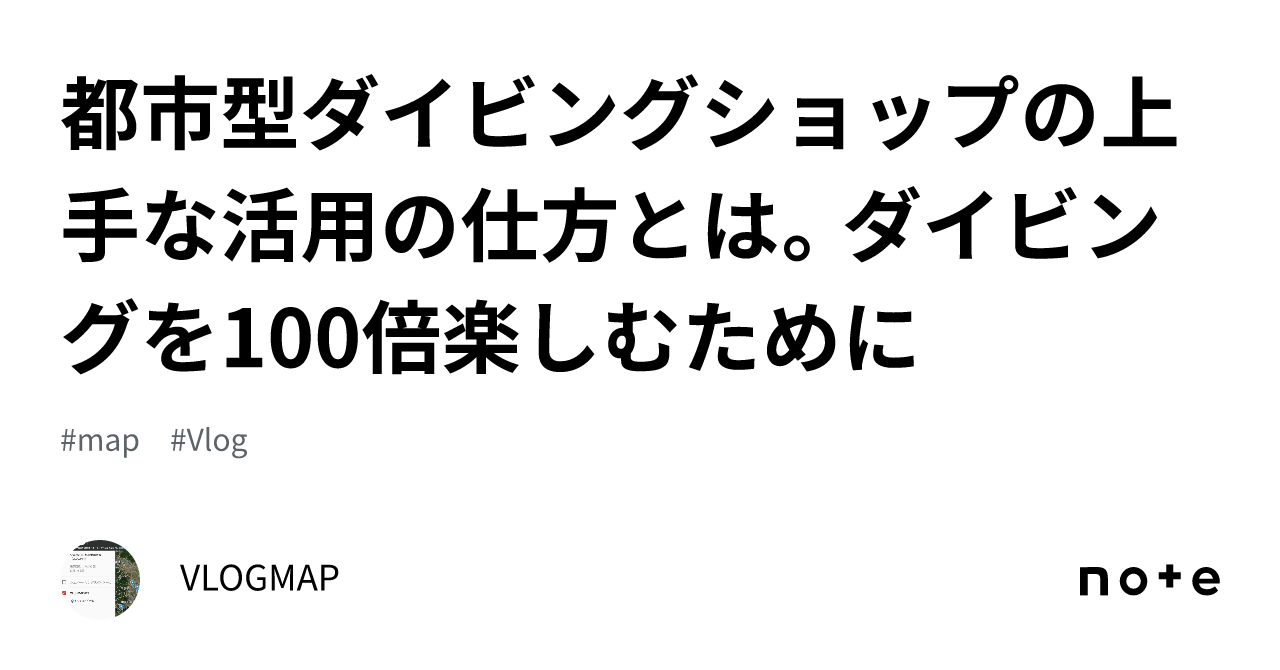 都市型ダイビングショップの上手な活用の仕方とは。ダイビングを100倍楽しむために｜VLOGMAP