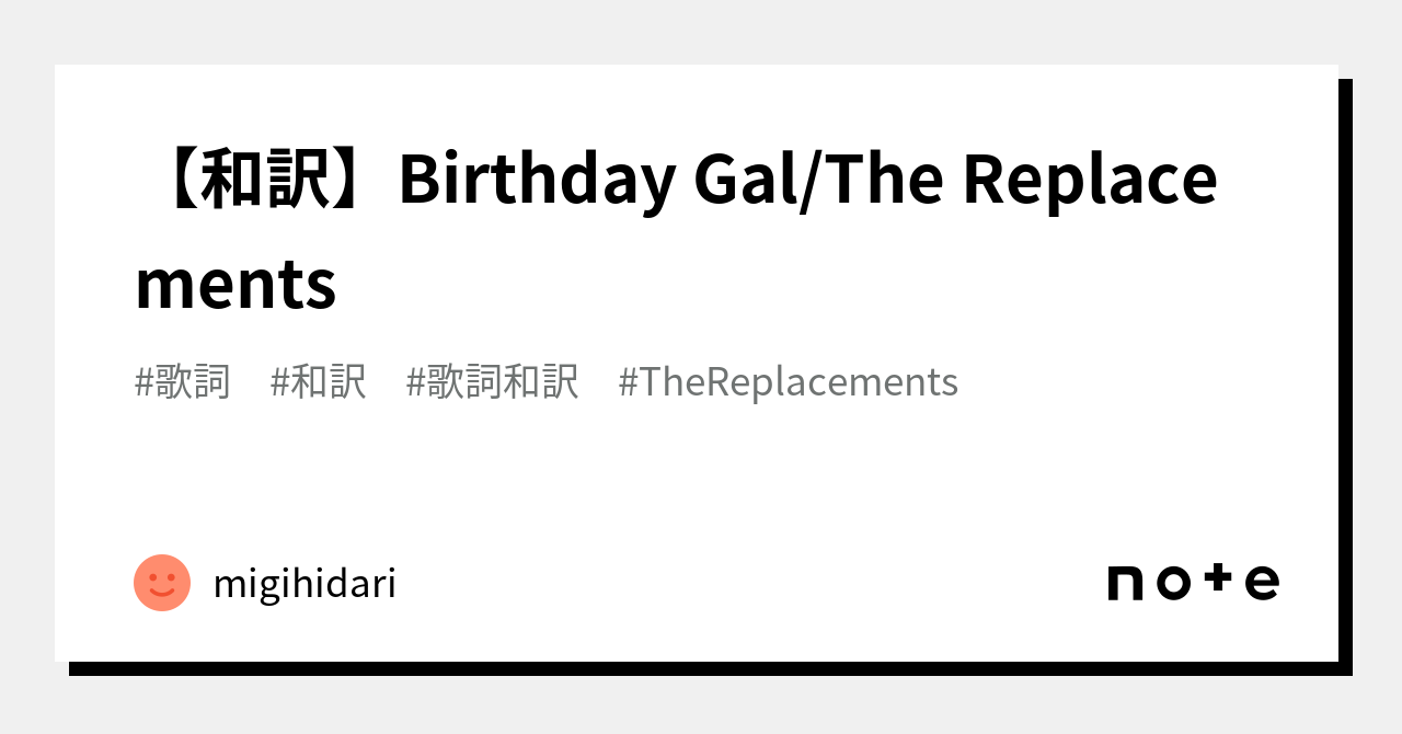 【和訳】Birthday Gal/The Replacements｜migihidari