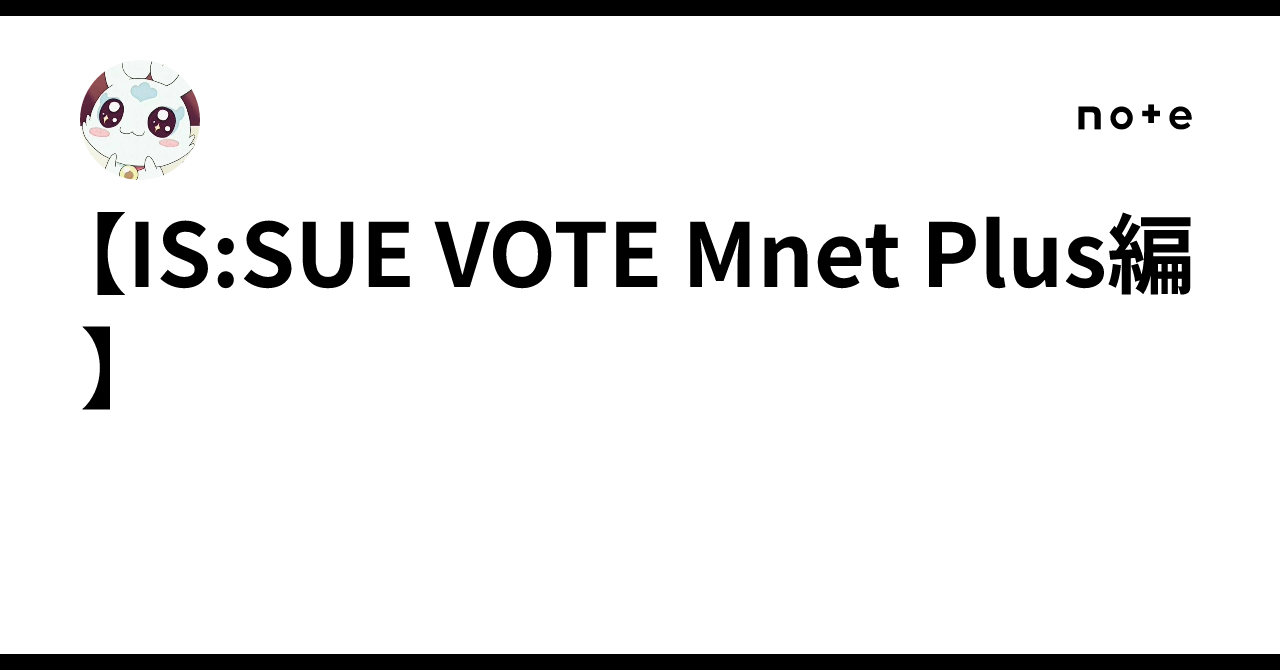 【IS:SUE VOTE Mnet Plus編】｜🥞