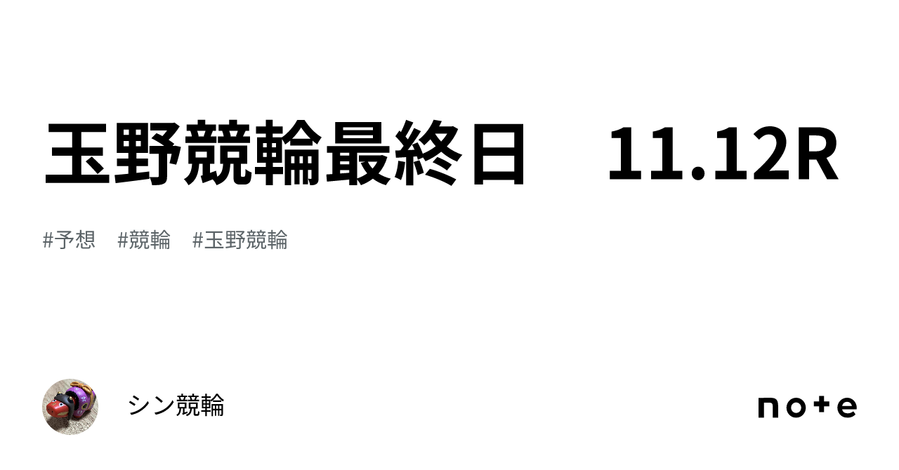 玉野競輪最終日 11.12R｜シン競輪