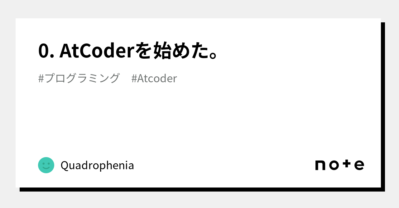0 Atcoderを始めた。｜quadrophenia｜note