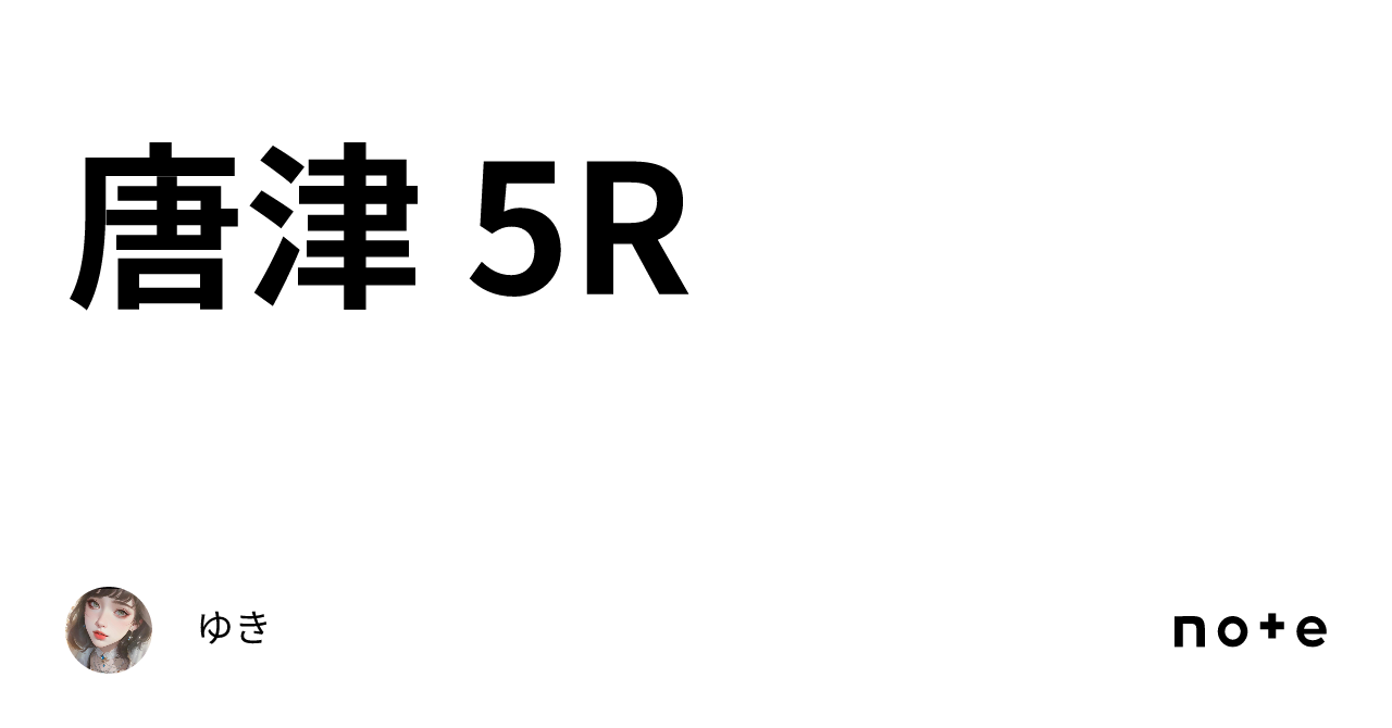 唐津 5R｜ゆき