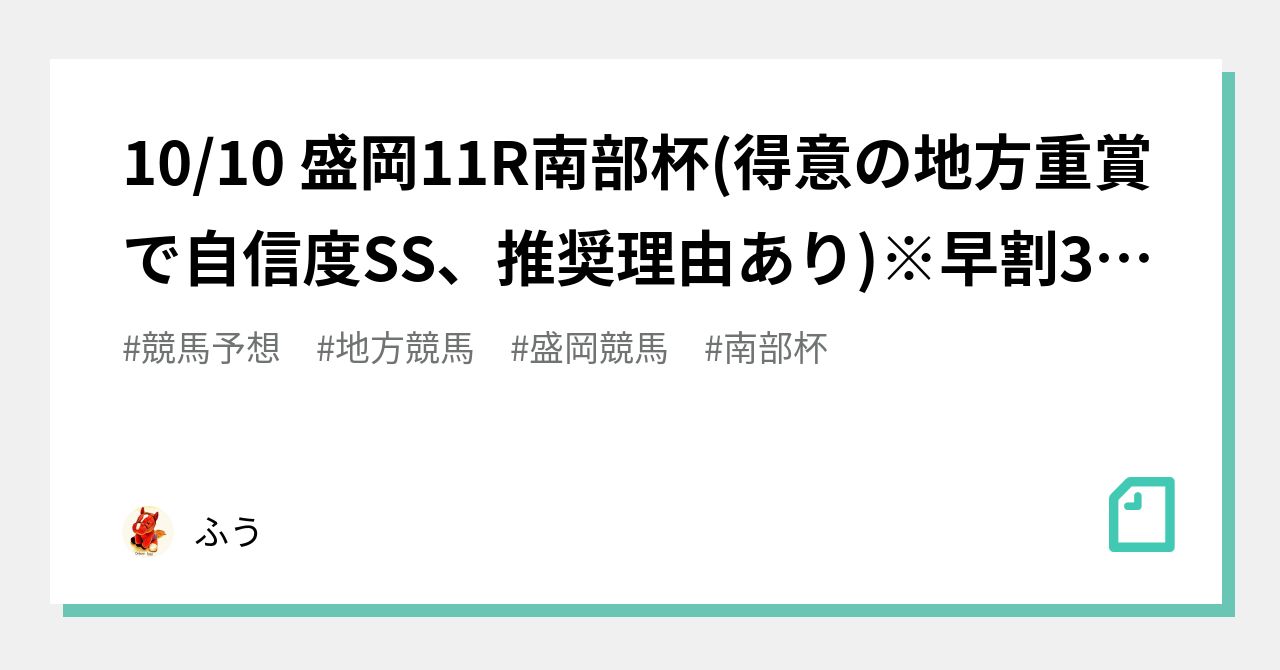 10/10 盛岡11R南部杯(得意の地方重賞で自信度SS😡、推奨理由あり😎)※早割30部完売 ｜ふう
