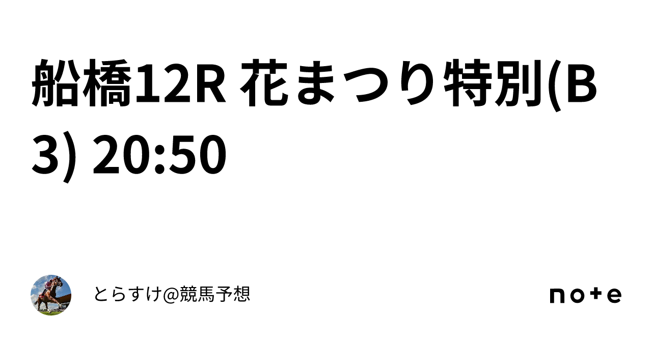 船橋12R 花まつり特別(B3) 20:50｜とらすけ@競馬予想