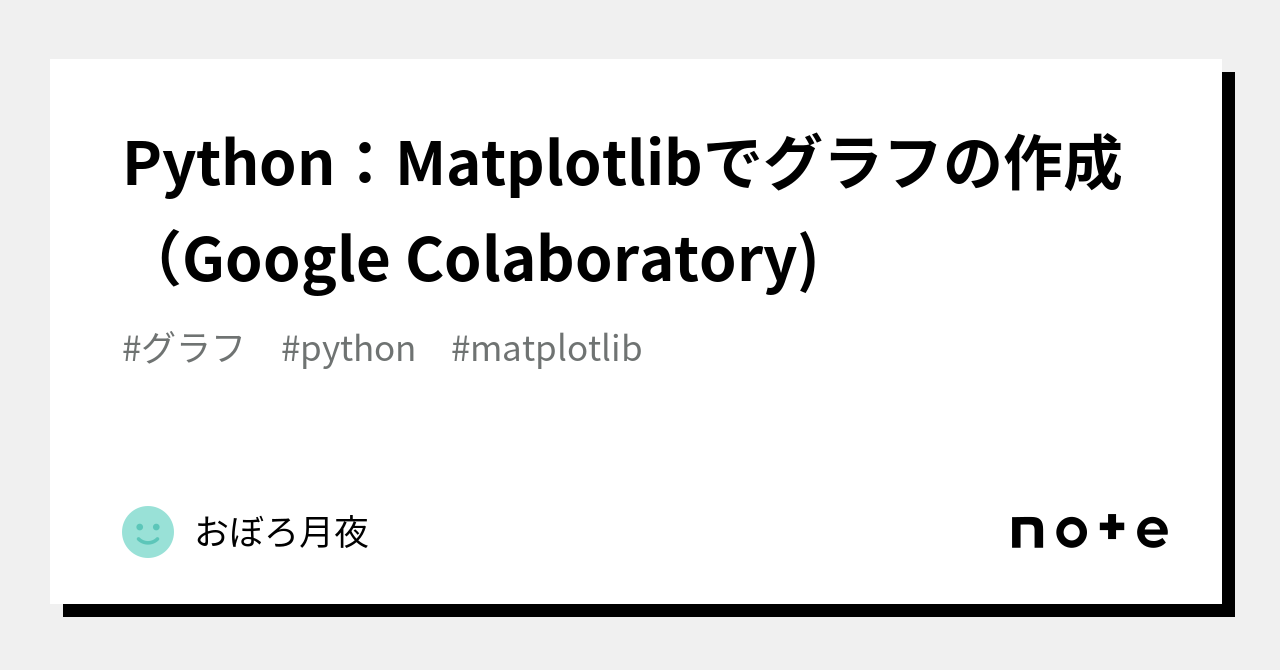 Python：Matplotlibでグラフの作成（Google Colaboratory)｜おぼろ月夜