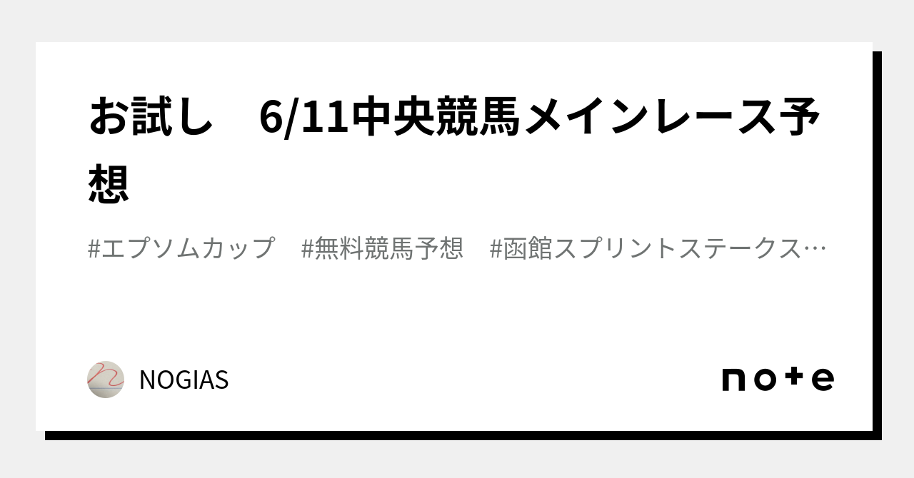 お試し 6/11中央競馬メインレース予想｜NOGIAS