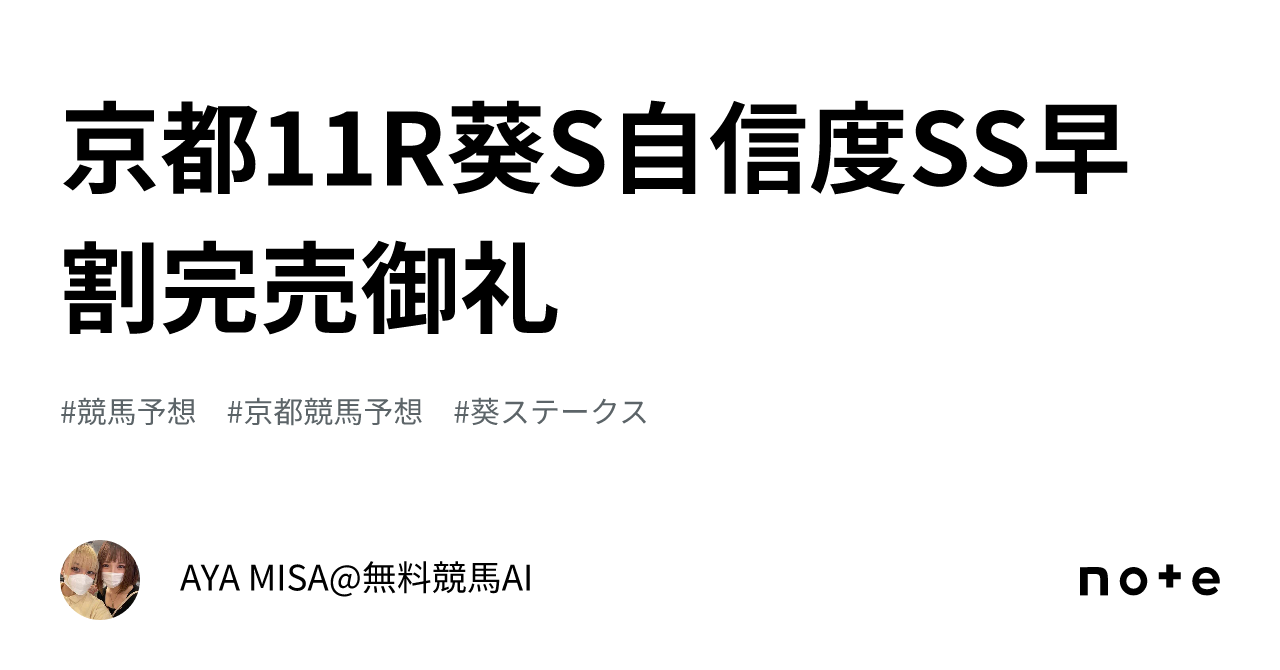 京都11R葵S 自信度SS 早割完売御礼｜AYA MISA@無料競馬AI☘️