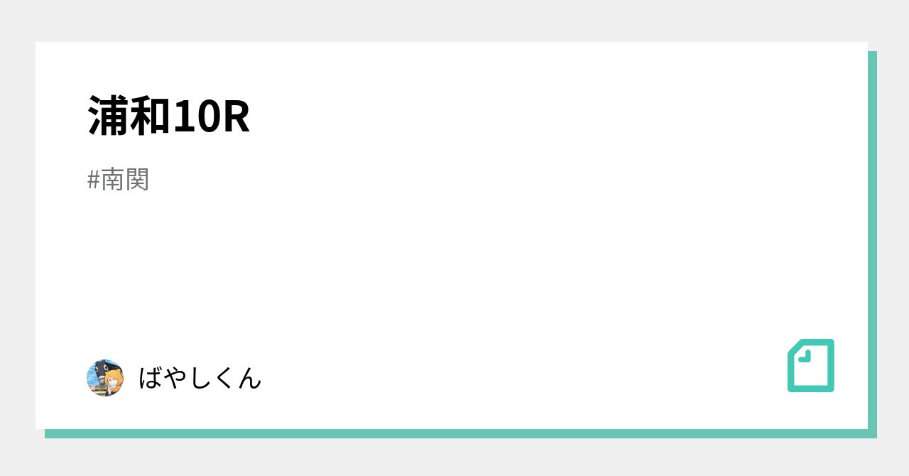 浦和10R🔥🔥｜ばやしくん｜note