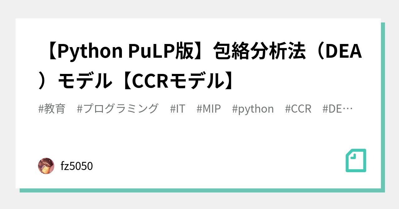 【Python PuLP版】包絡分析法（DEA）モデル【CCRモデル】｜fz5050