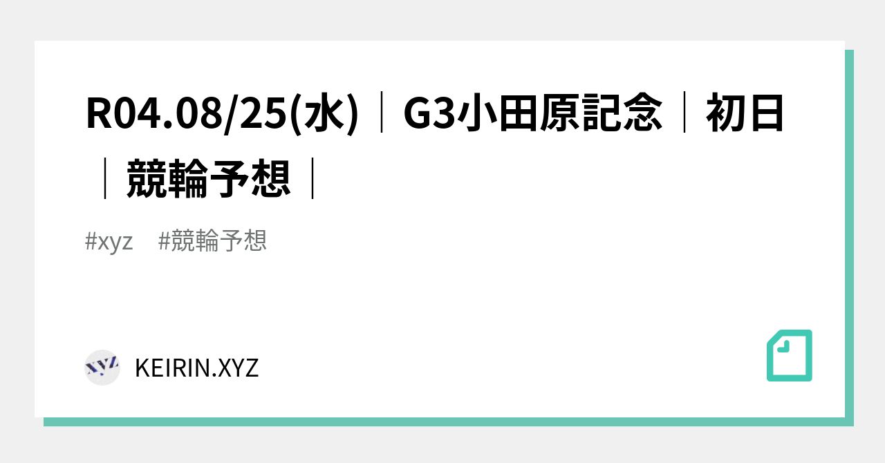 R04.08/25(水)│G3小田原記念│初日│競輪予想│｜KEIRIN.XYZ