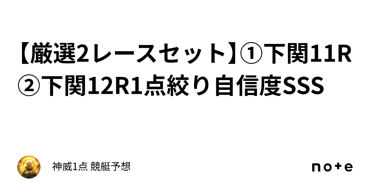 【厳選 2レースセット】①下関11R②下関12R🔥1点絞り🔥自信度SSS🔥｜神威1点 競艇予想👑
