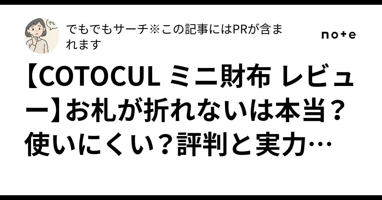 【COTOCUL ミニ財布 レビュー】お札が折れないは本当？使いにくい？評判と実力を徹底解説！｜でもでもサーチ※この記事にはPRが含まれます