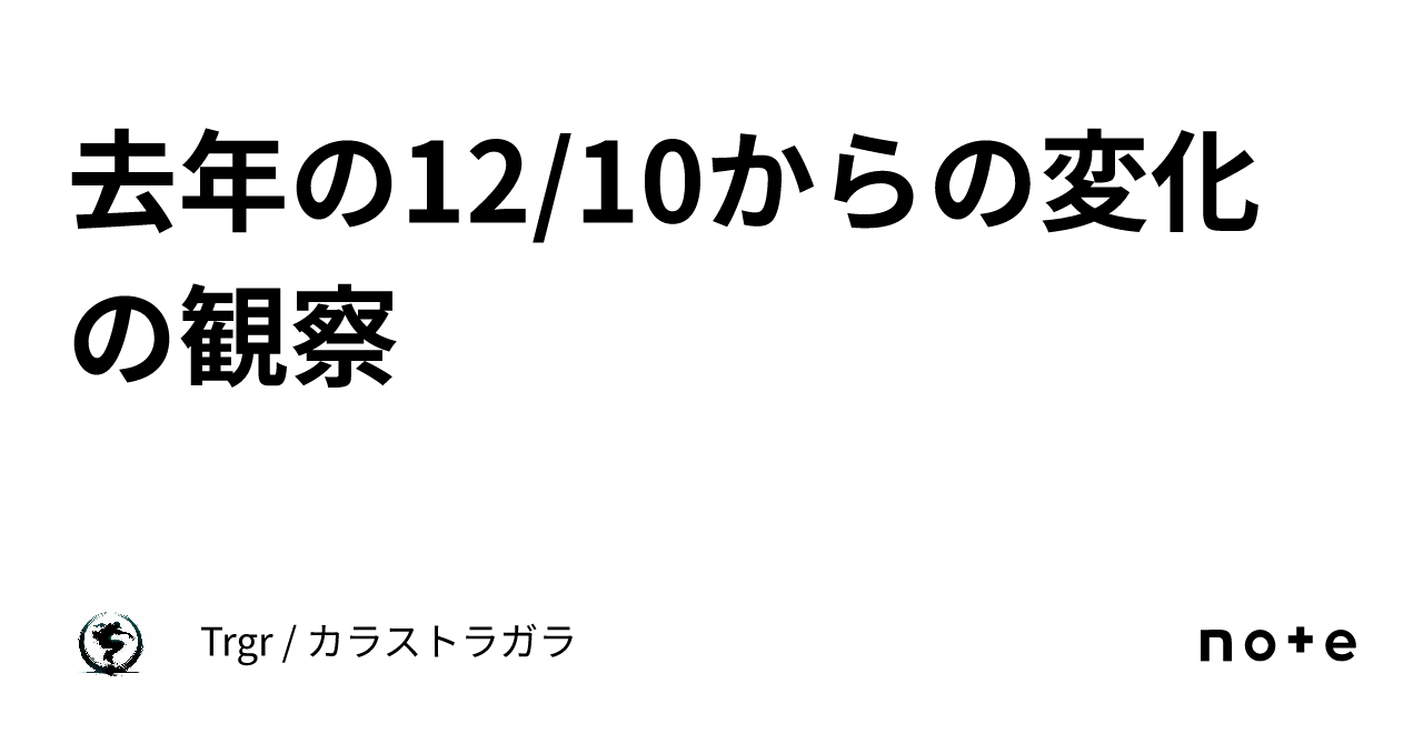 去年の12/10からの変化の観察｜Trgr / カラストラガラ
