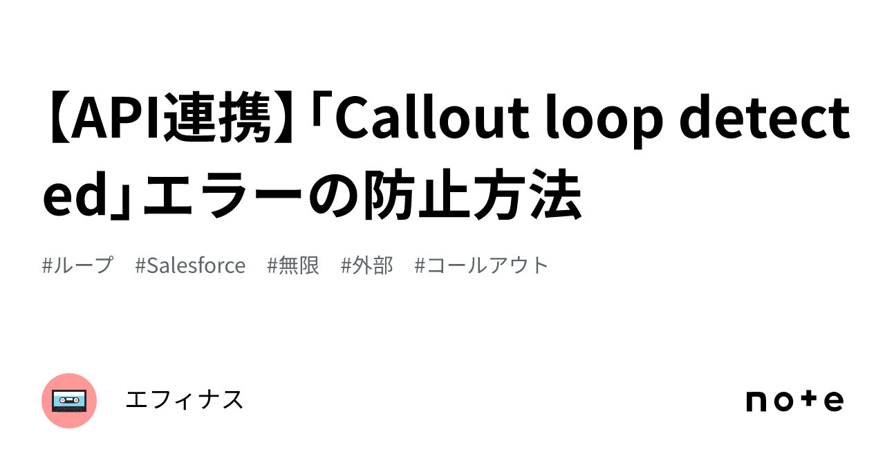 【API連携】「Callout loop detected」エラーの防止方法｜エフィナス