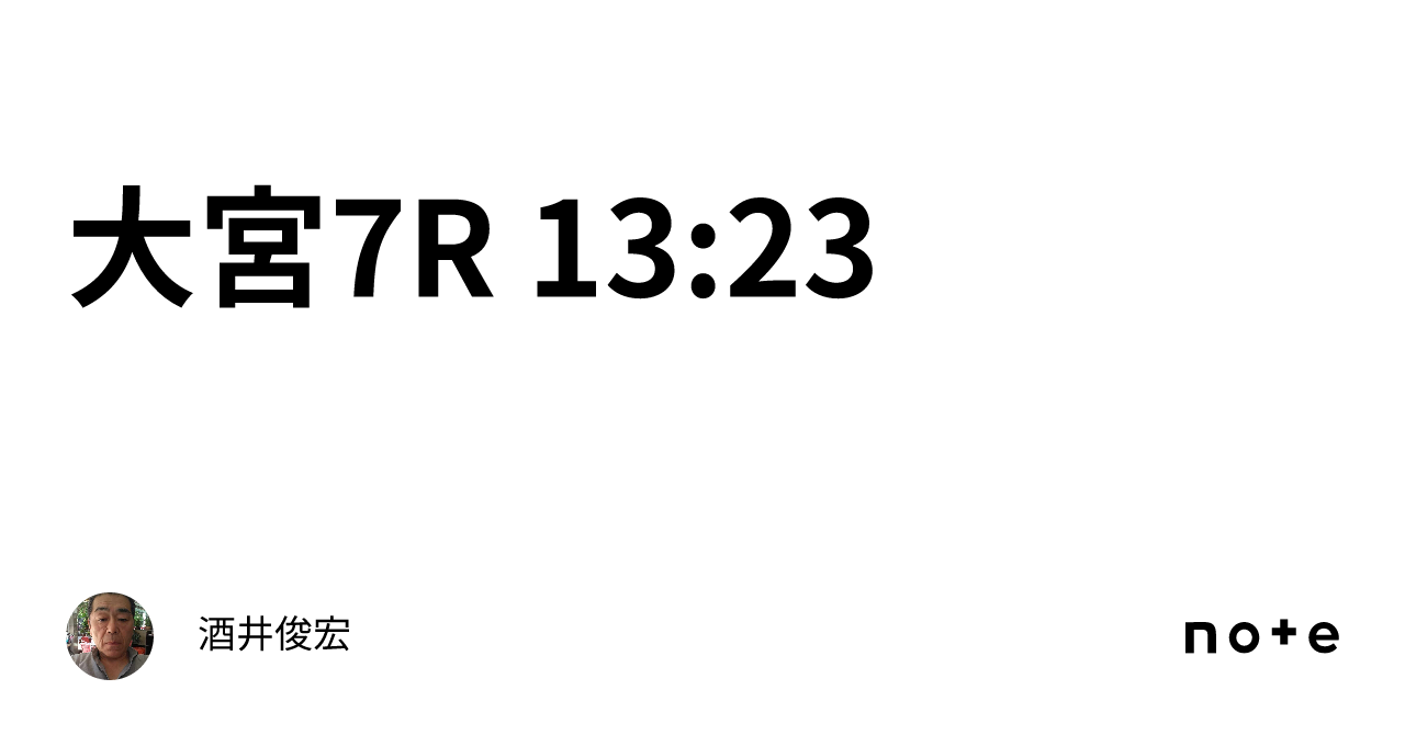 大宮7R 13:23｜酒井俊宏