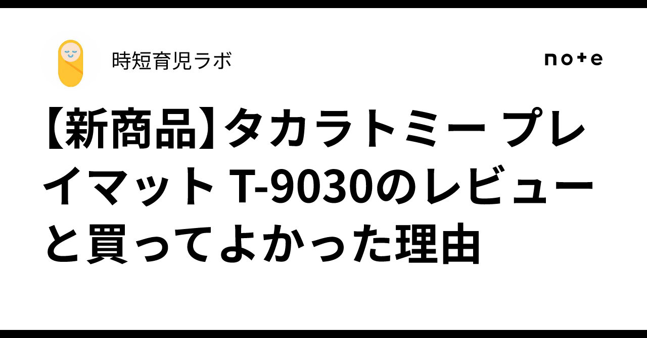 【新商品】タカラトミー プレイマット T-9030のレビューと買ってよかった理由｜時短育児ラボ