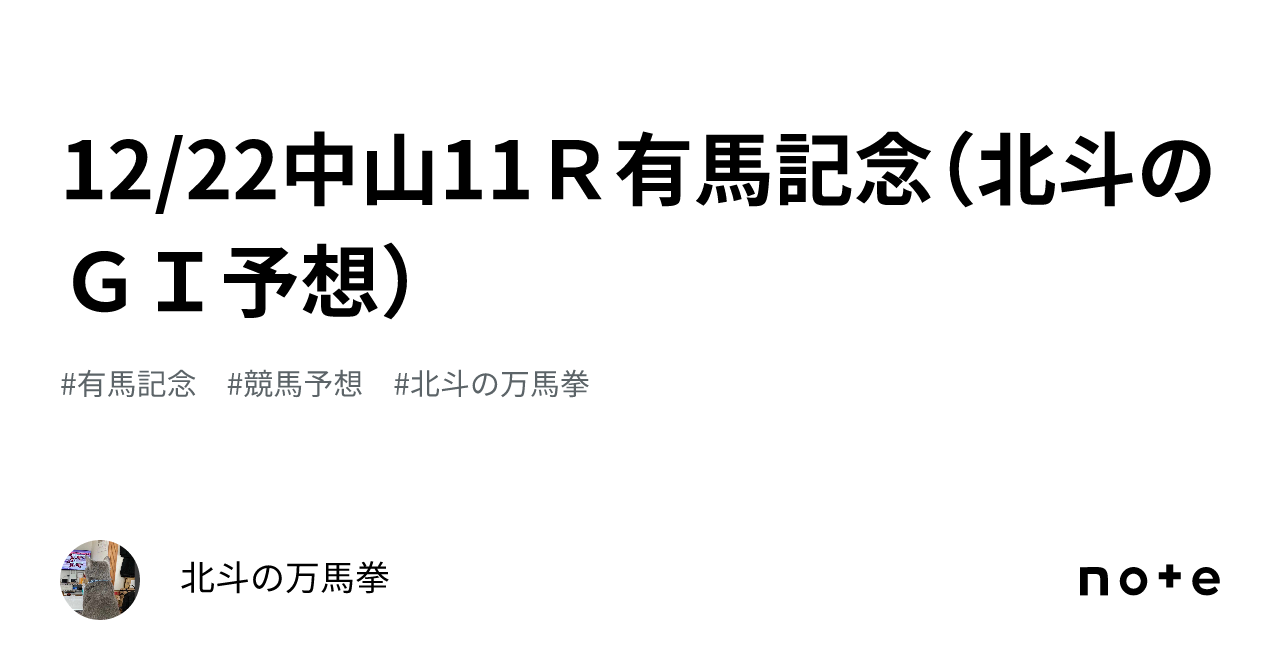 12/22中山11R有馬記念（北斗のGI予想）｜北斗の万馬拳